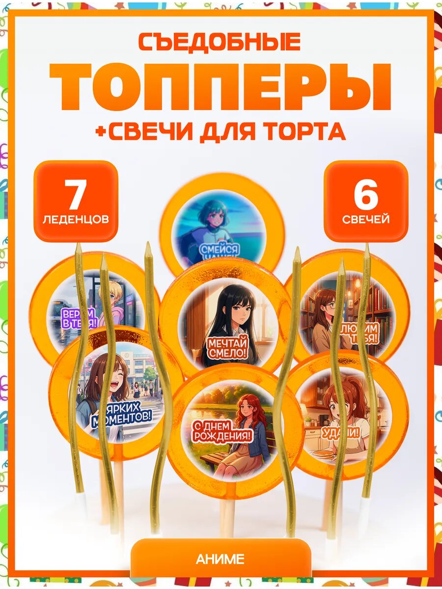 Топпер на торт. Аниме №2. Надписи + свечи золото