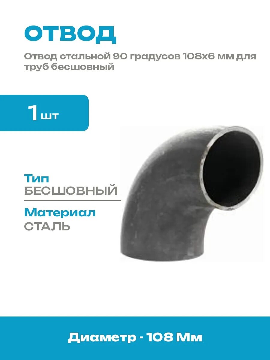 Отвод бесшовный ГОСТ 17375 108x6 мм под сварку 90 градусов
