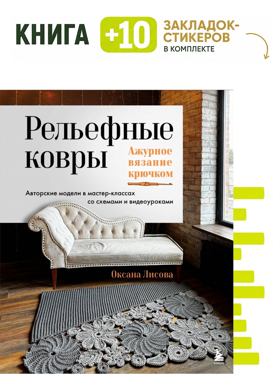 Рельефные ковры. Ажурное вязание крючком. Авторские модели в мастер-классах со схемами и видеоуроками. Комплект: книга + 10 закладок-стикеров