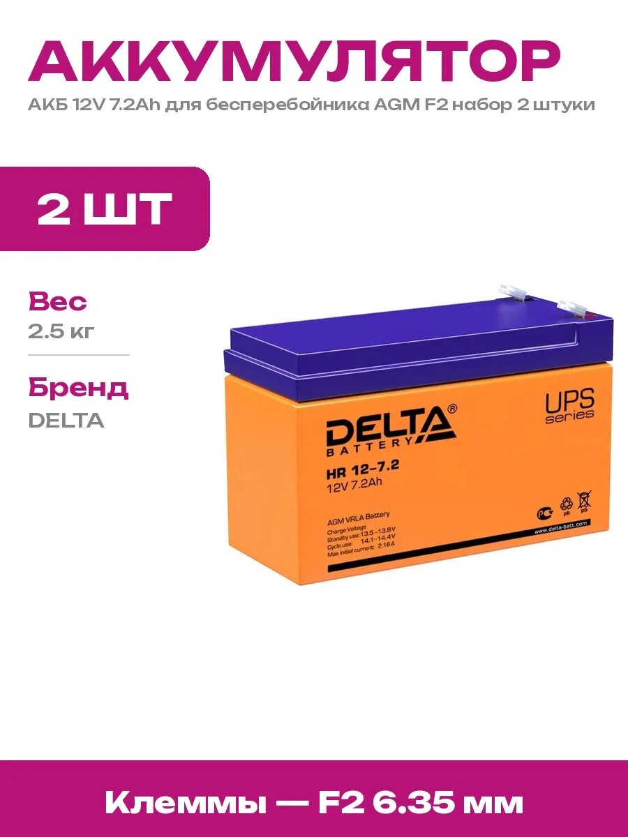 Аккумуляторная батарея AGM 12V 7.2Ah для UPS 2 шт набор