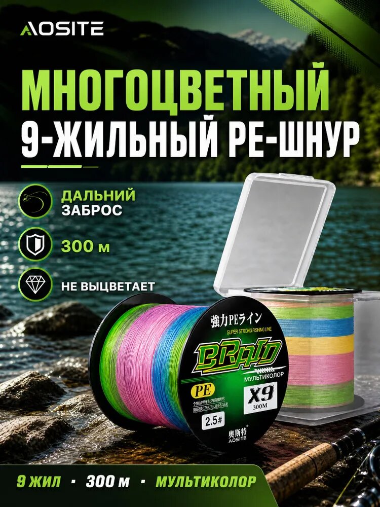 Плетеная леска PE X9 AOSITE 300 м сверхпрочная шнур для спиннинга морской и пресноводной рыбалки, тефлоновое покрытие, не выцветает