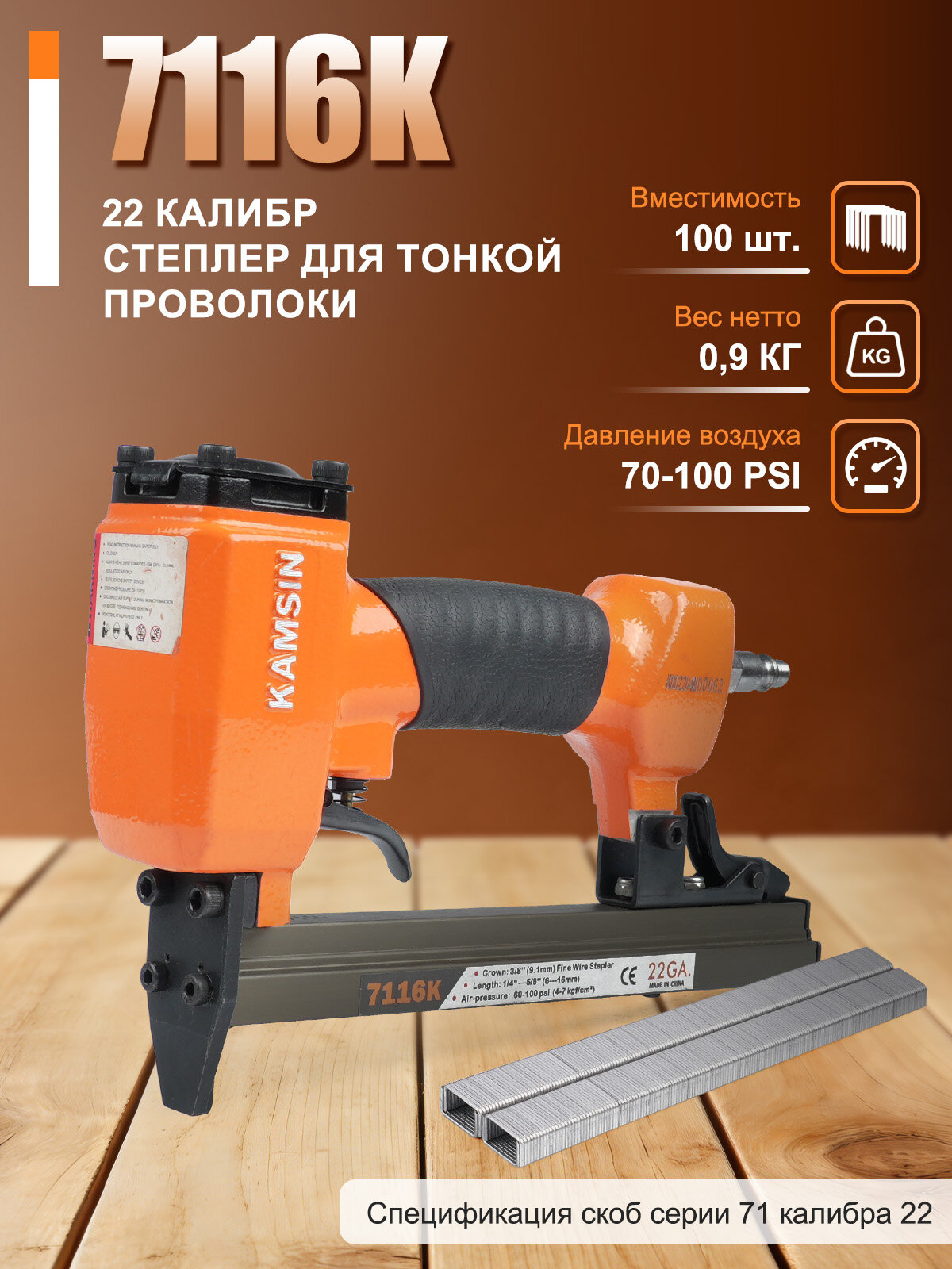 Пневматический степлер для обивки 7116K, 22 калибра, длина скобы 6-16 мм, для мебели и обивки