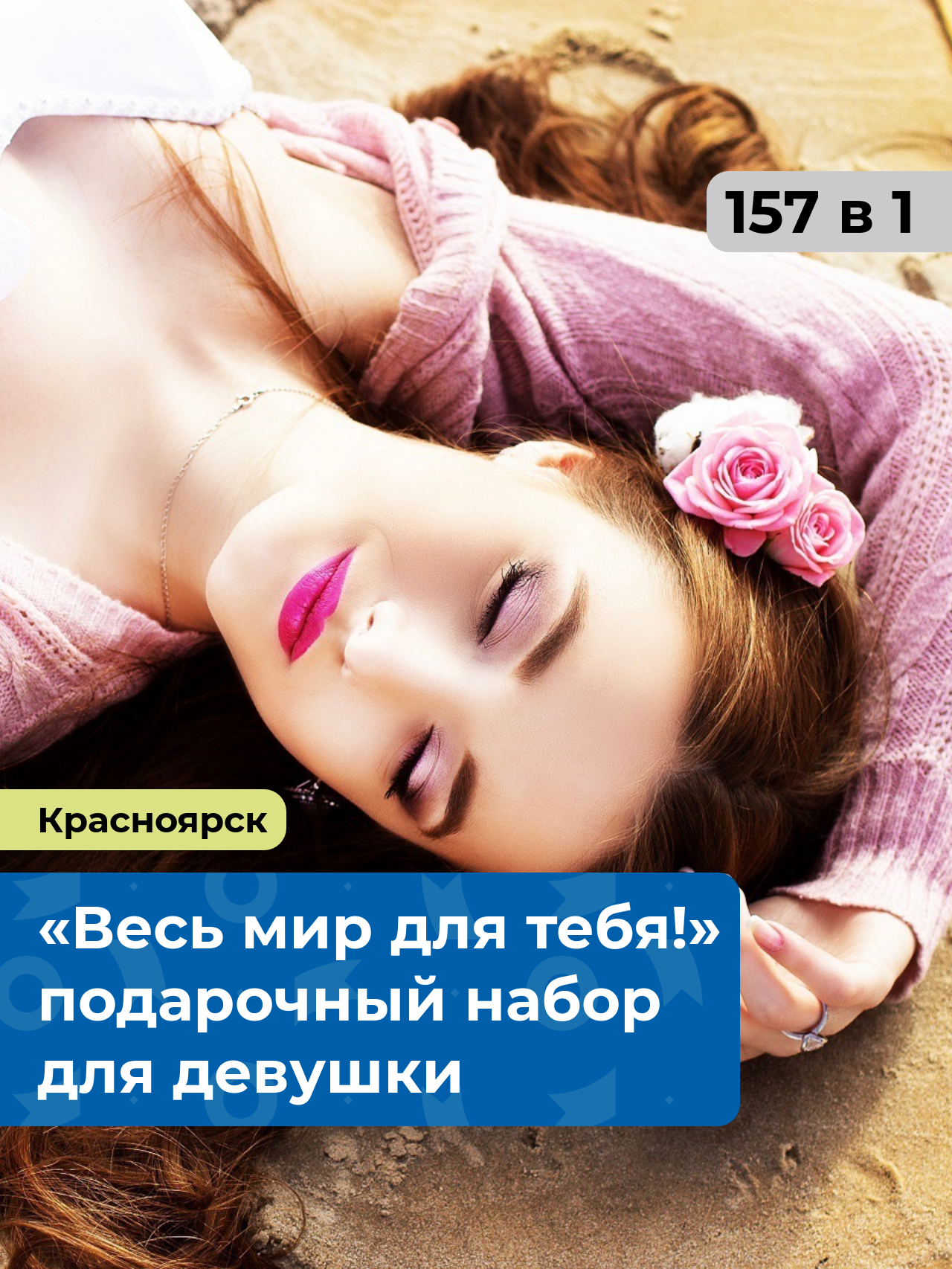 «Весь мир для тебя!» 157 в 1 Красноярск. Подарочный набор для девушки
