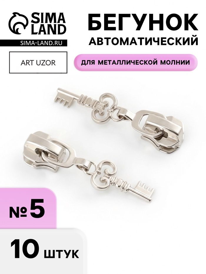 Набор бегунков для металлической молнии, №5, Ключ, 10 шт, никель