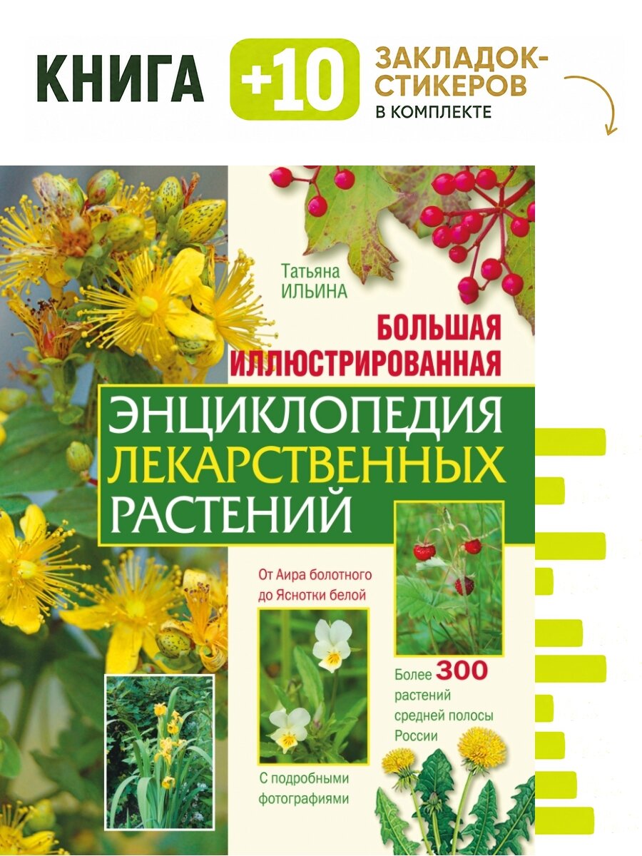 Большая иллюстрированная энциклопедия лекарственных растений. Комплект: книга + 10 закладок-стикеров