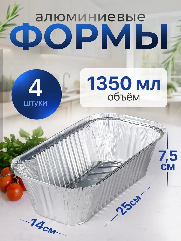 Формы алюминиевые 1350мл 4 шт, 25 x14x7,5 см прямоугольные одноразовые формы для запекания из фольги. Для приготовления в духовке: для выпечки хлеба и кексов, для кулича, для мяса и рыбы