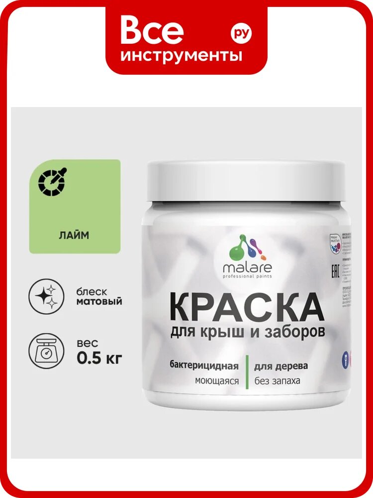 Краска акриловая для деревянного забора MALARE, по дереву для наружных и внутренних работ, без запаха, матовая, лайм, 0,5 кг КДЗАЛАИМ0050