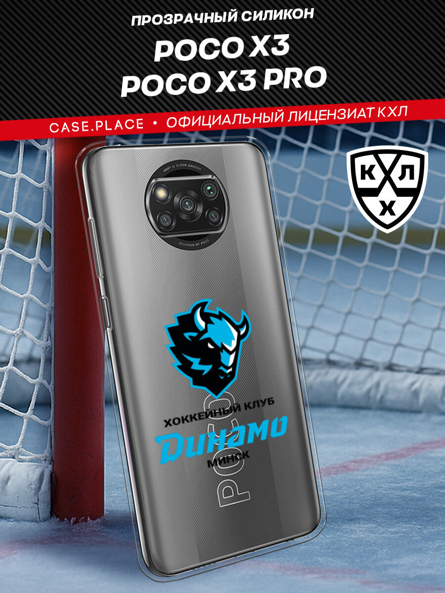 Чехол на Xiaomi Poco X3/Poco X3 Pro / Сяоми Поко X3/Поко Х3 Про с принтом КХЛ Клуб Динамо, прозрачный