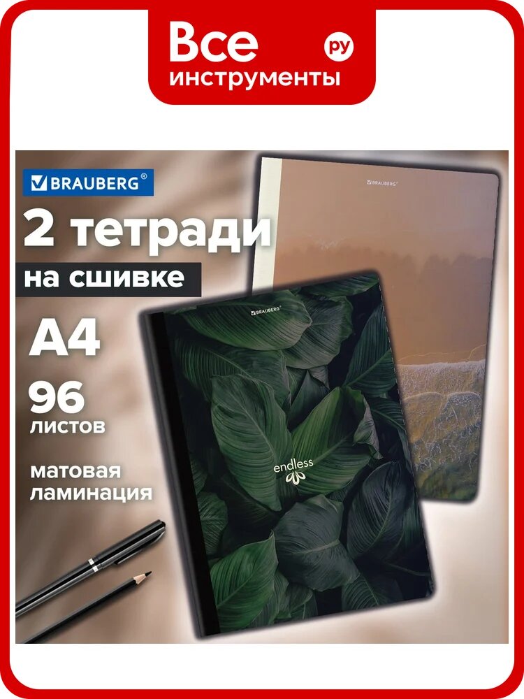 Бизнес-тетради BRAUBERG ДЭК А4, 96листов, 2 шт. на сшивке с корешком, клетка, Природа, 405301
