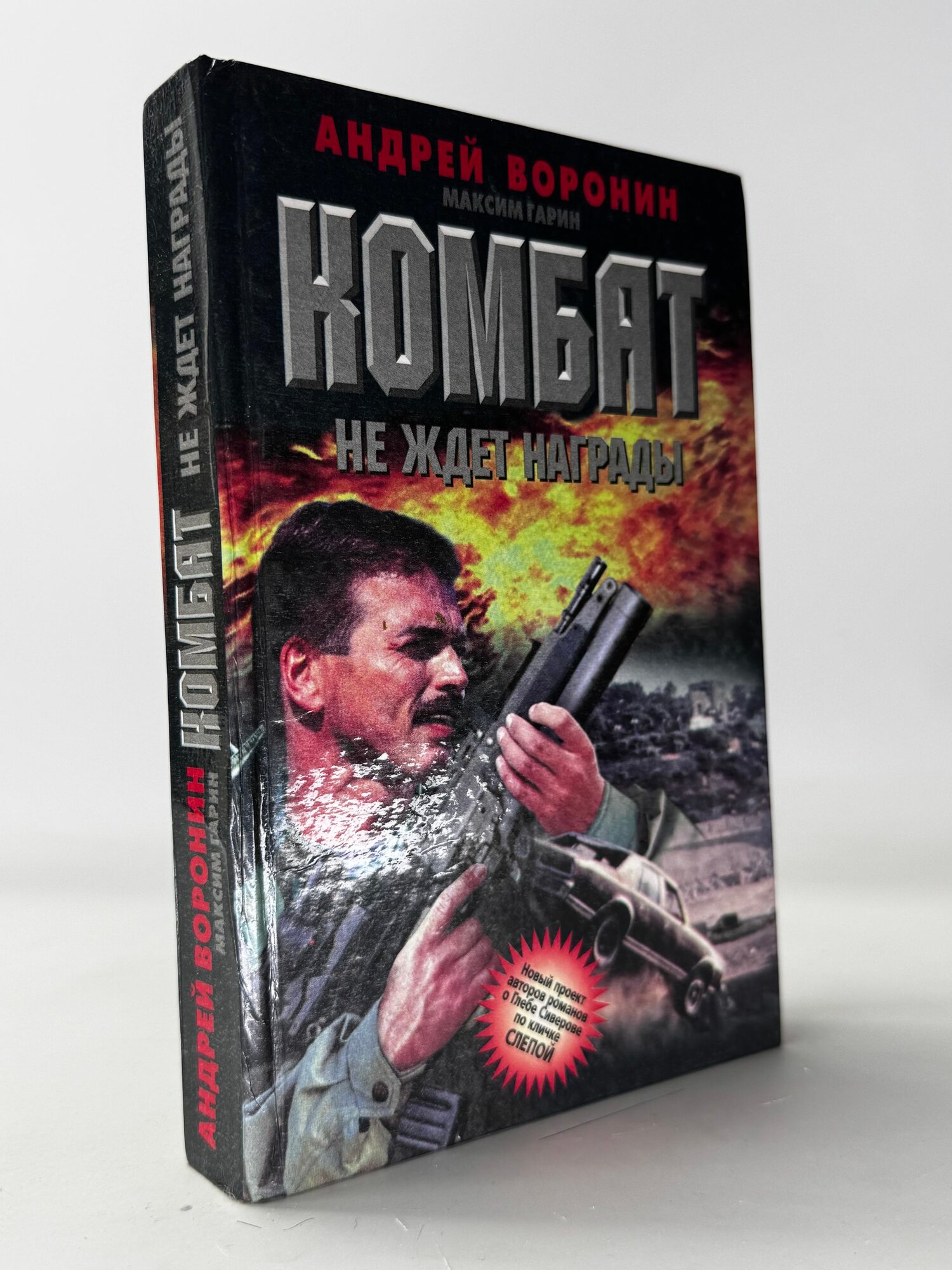 Книга «Комбат не ждет награды. Андрей Воронин, Максим Гарин», Андрей Воронин, Максим Гарин