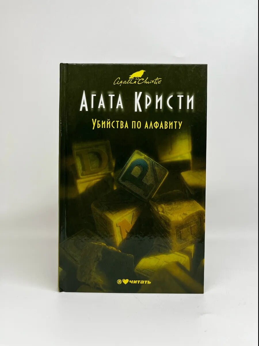 Агата Кристи. Убийства по алфавиту