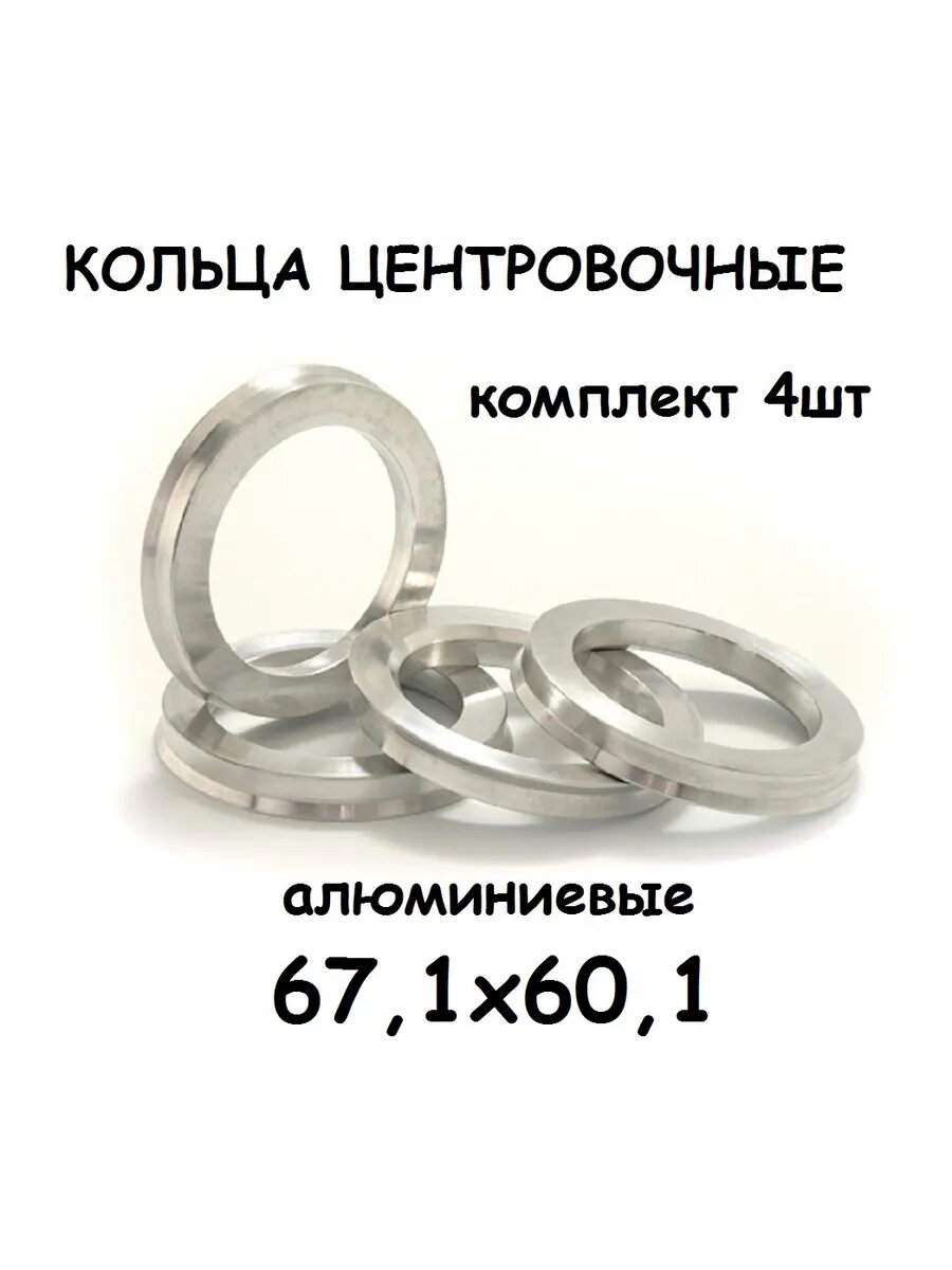 Кольца центровочные 67,1-60,1 алюминиевые