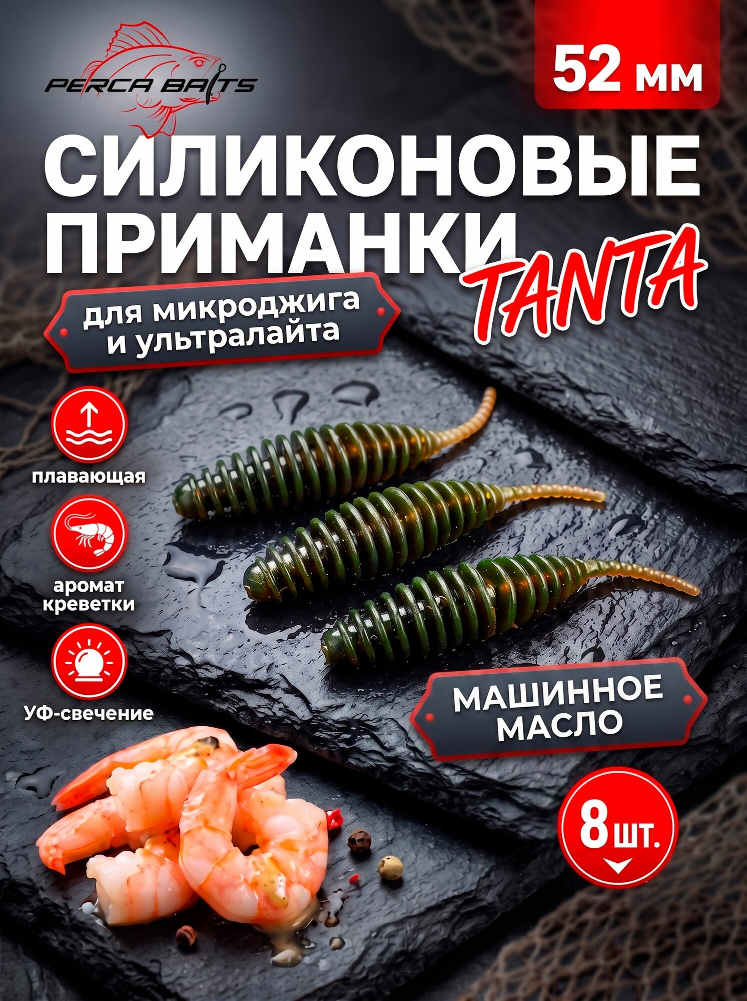 FisherPro Tanta 2' (52 мм), цвет: Машинное масло, 8 шт - мягкие приманки tanta танта для микроджига и ультралайта силиконовые приманки