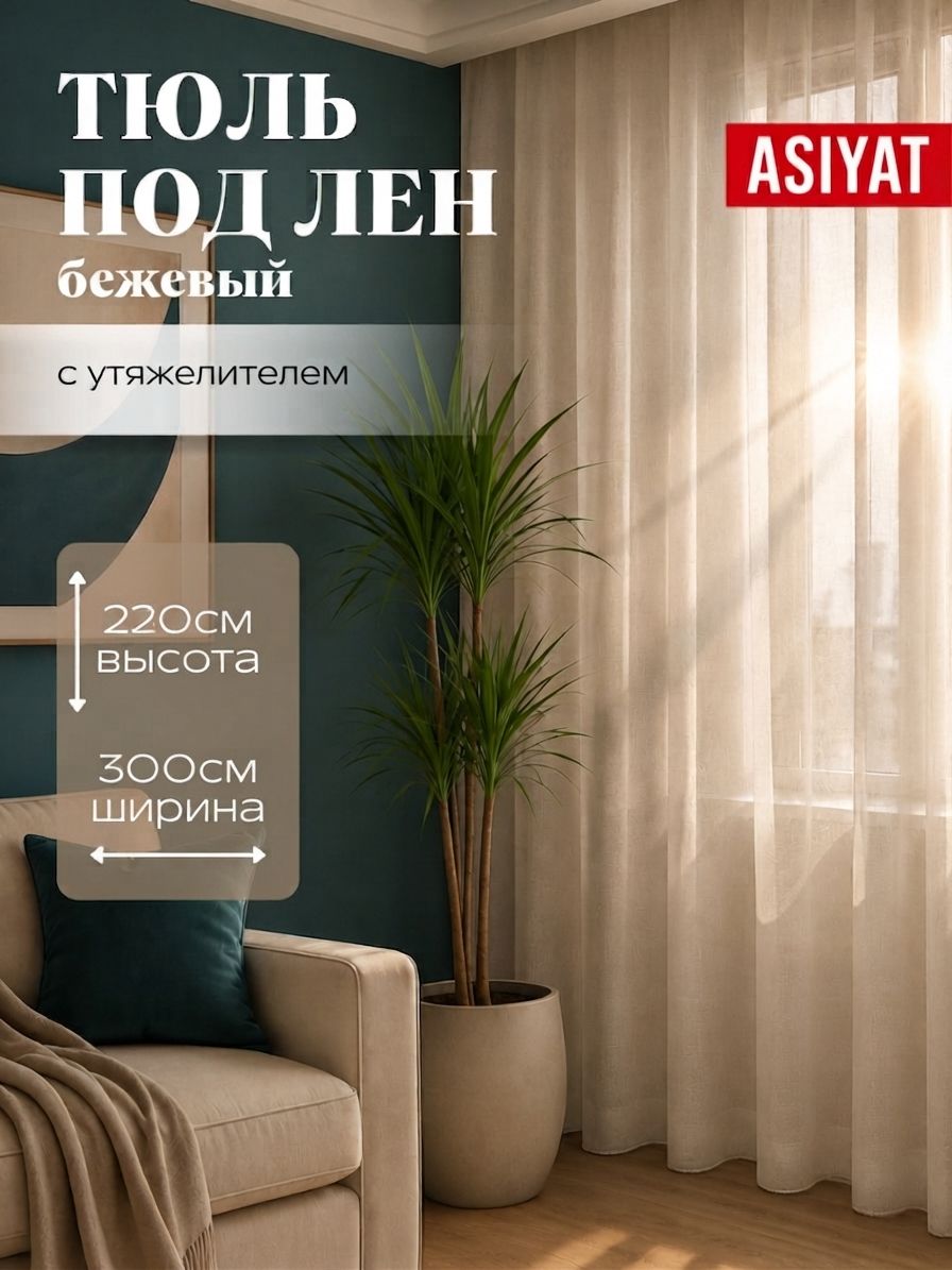Тюль под лен для комнаты высота 220 ширина 300 на шторной ленте / Длинные тюлевые занавески на окно