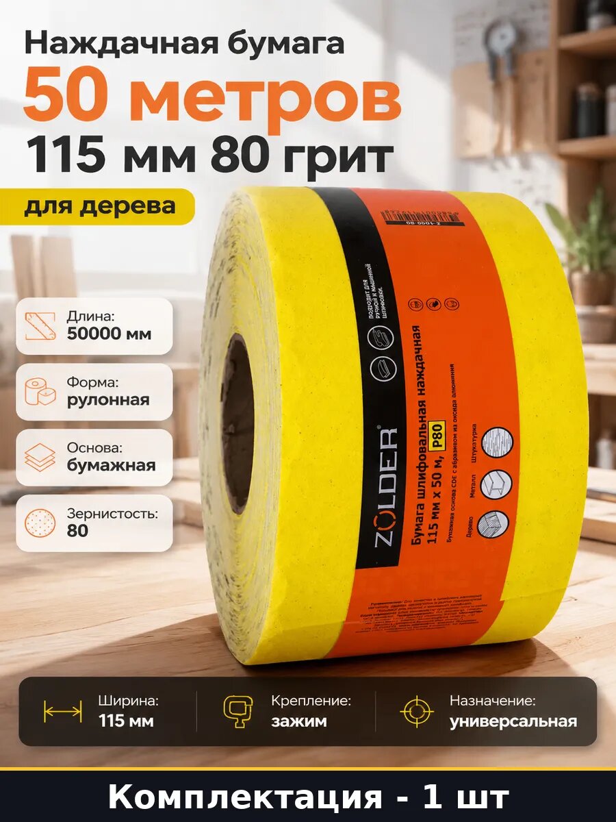 Наждачная бумага 50 метров 115 мм 80 грит для дерева
