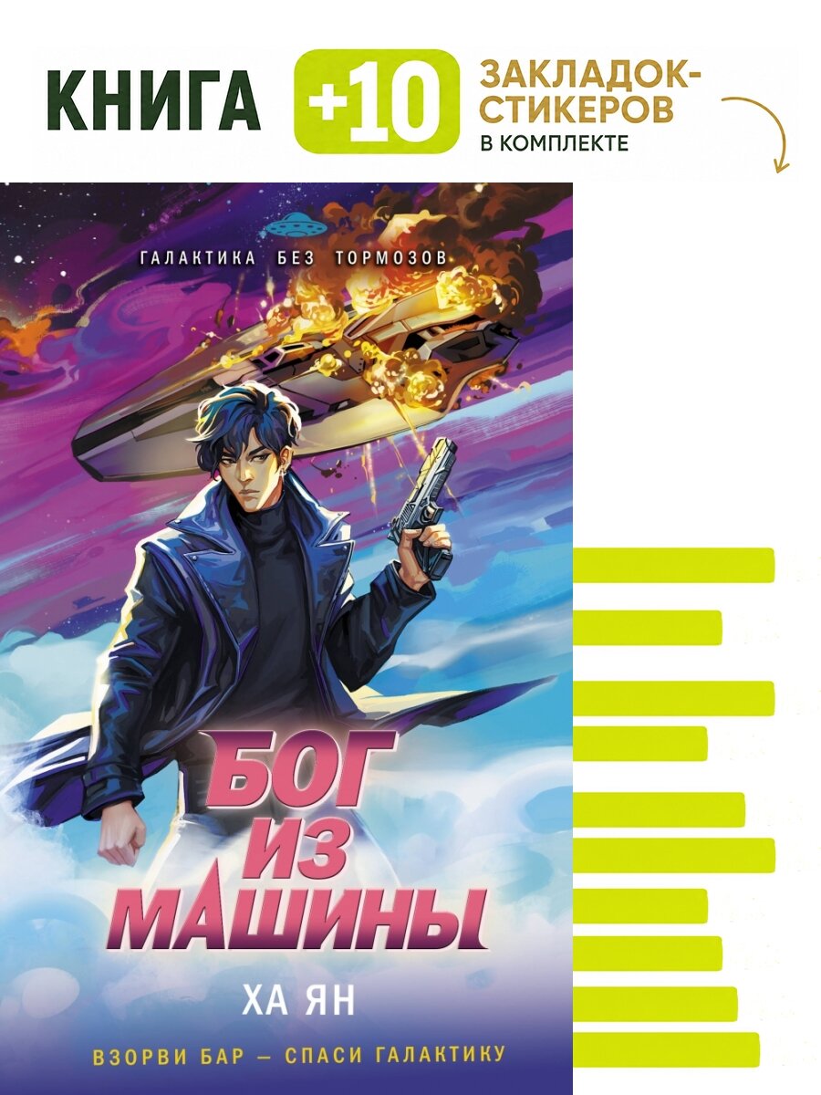 Бог из машины. Комплект: книга + 10 закладок-стикеров