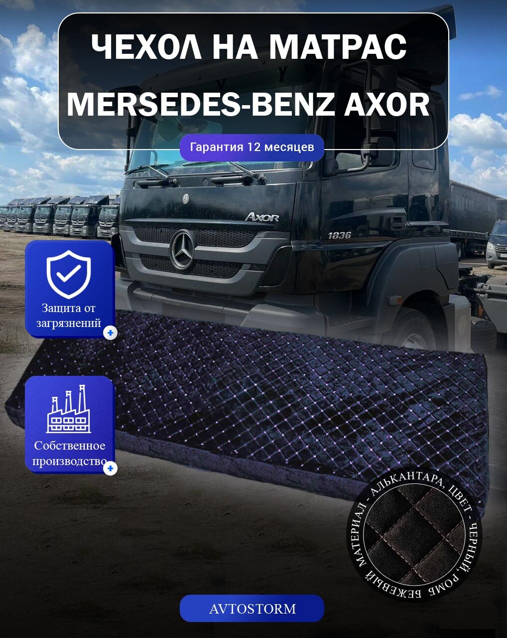 Чехол на спальник, спальное место, наматрасник для MERSEDES-BENZ AXOR/мерседес-бенз аксор