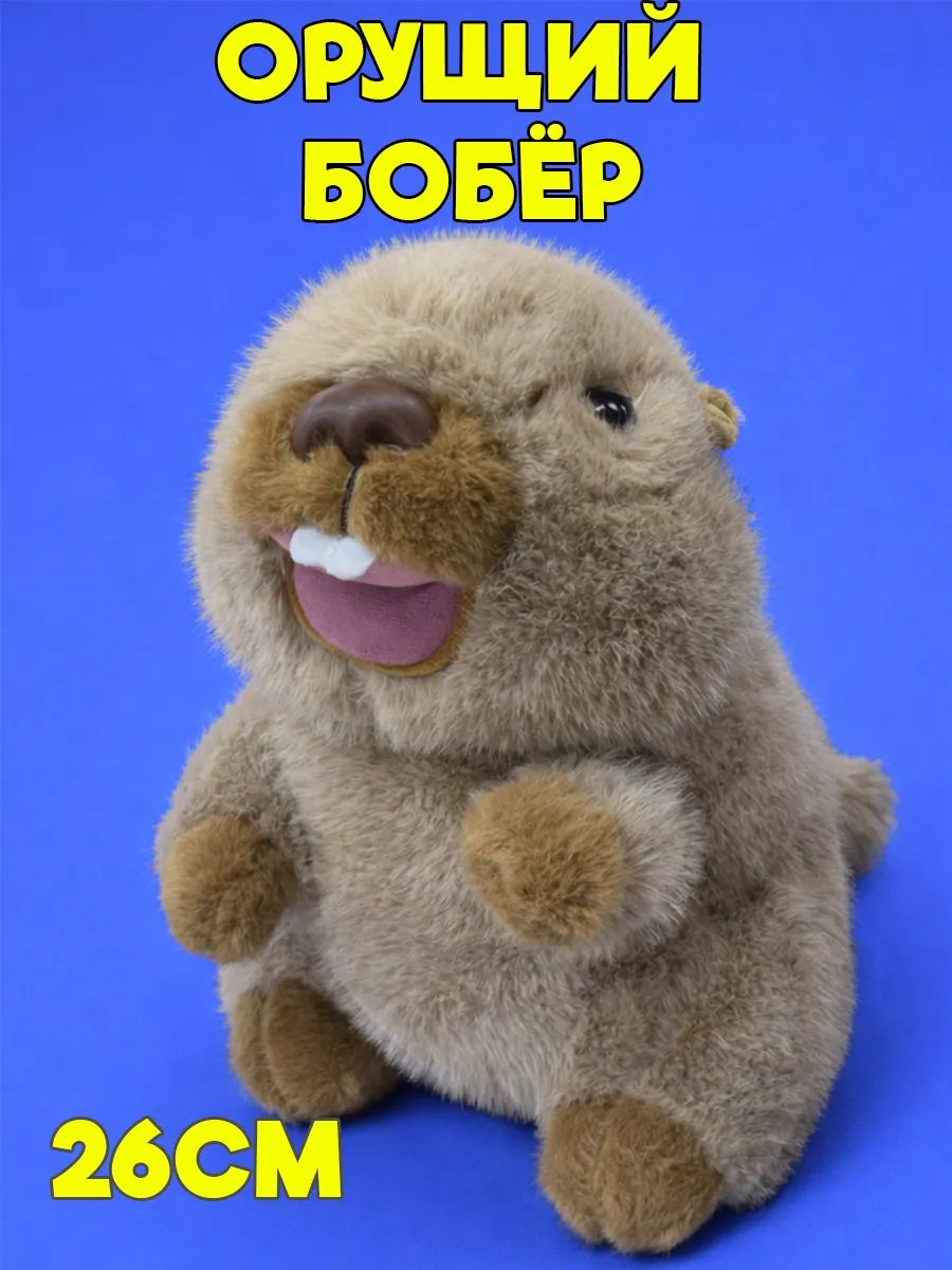 Мягкая игрушка орущий бобер 26см