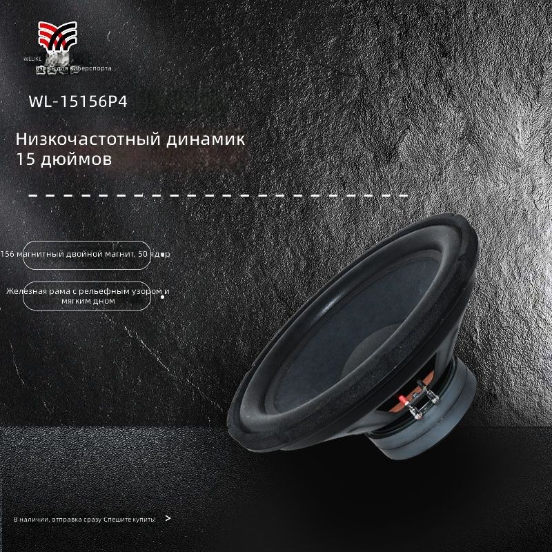 15-дюймовый автомобильный сабвуфер WELIKE WL-15156P4, черный, пассивный, 400 Вт