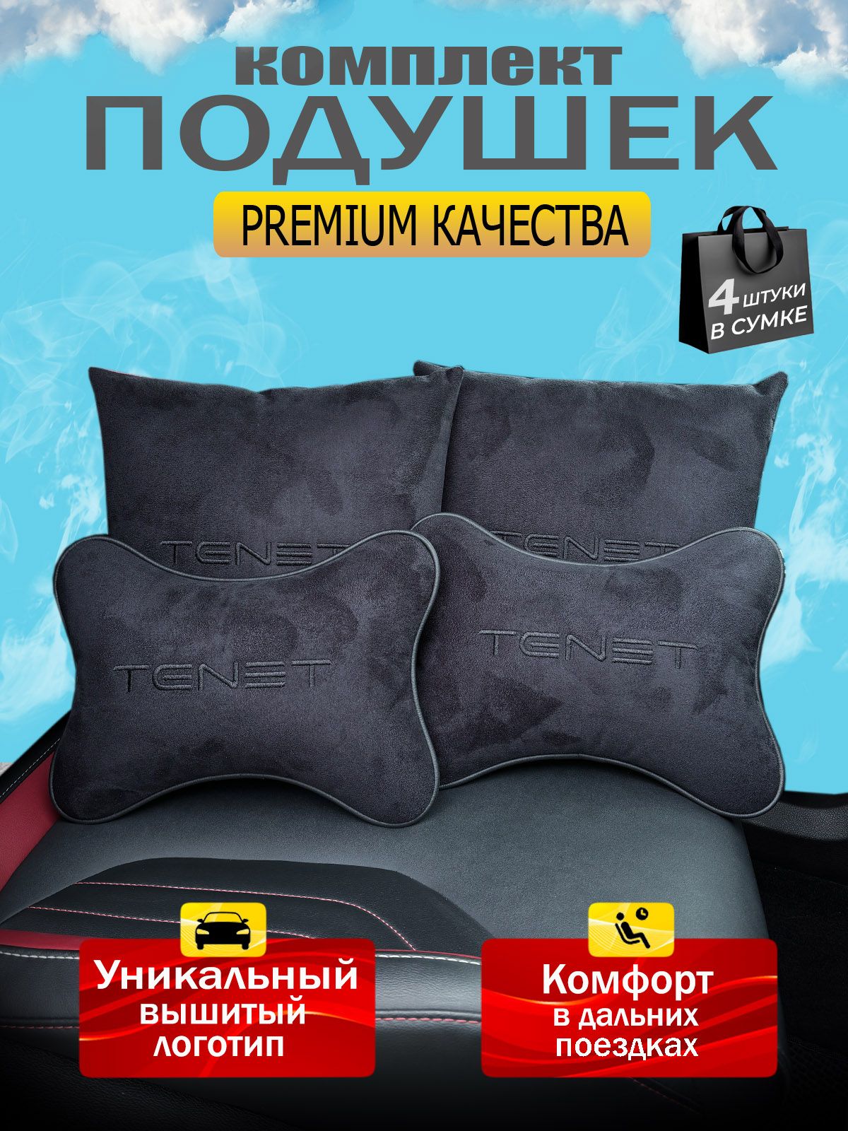 Комплект подушек в салон автомобиля Tenet (Тенет) / Алькантара/Premium.