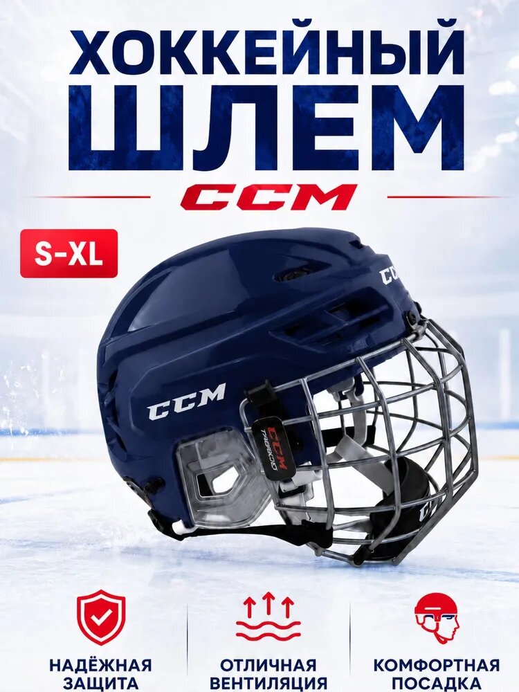 Хоккейный шлем CCM S-XL, синий, мужской, женский
