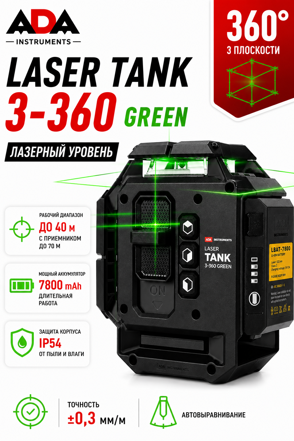 Лазерный уровень ADA LaserTANK 3-360 GREEN Basic Edition