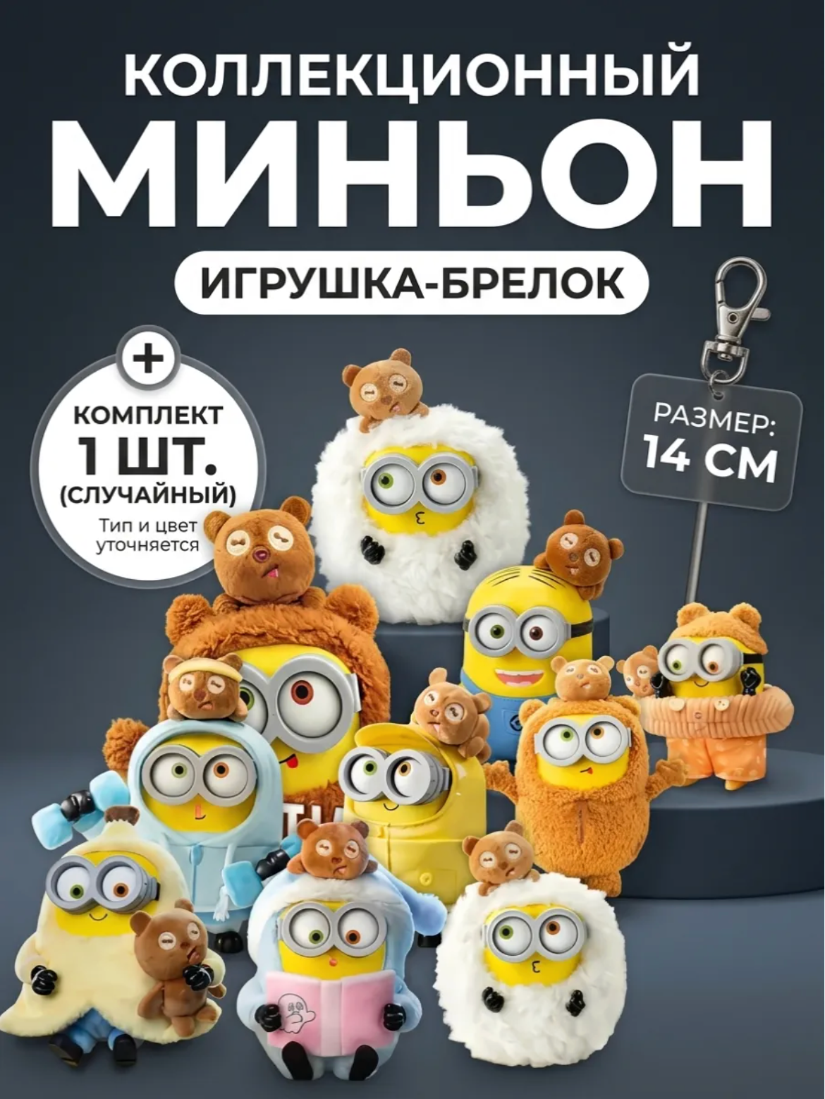 Мягкая игрушка-брелок плюшевые Миньоны, игрушка-сюрприз, слепая коробка