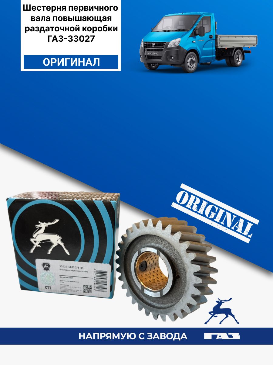 Шестерня повышающая первичного вала раздаточной коробки ГАЗ-33027 ГАЗель 4х4 оригинал 33027-1802055-01