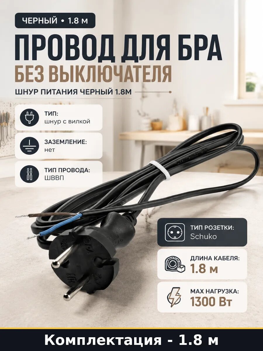 Шнур с литой вилкой для светильника 1.8 м, электропровод для бра черный 1.8 метра, сетевой кабель для бытовой техники