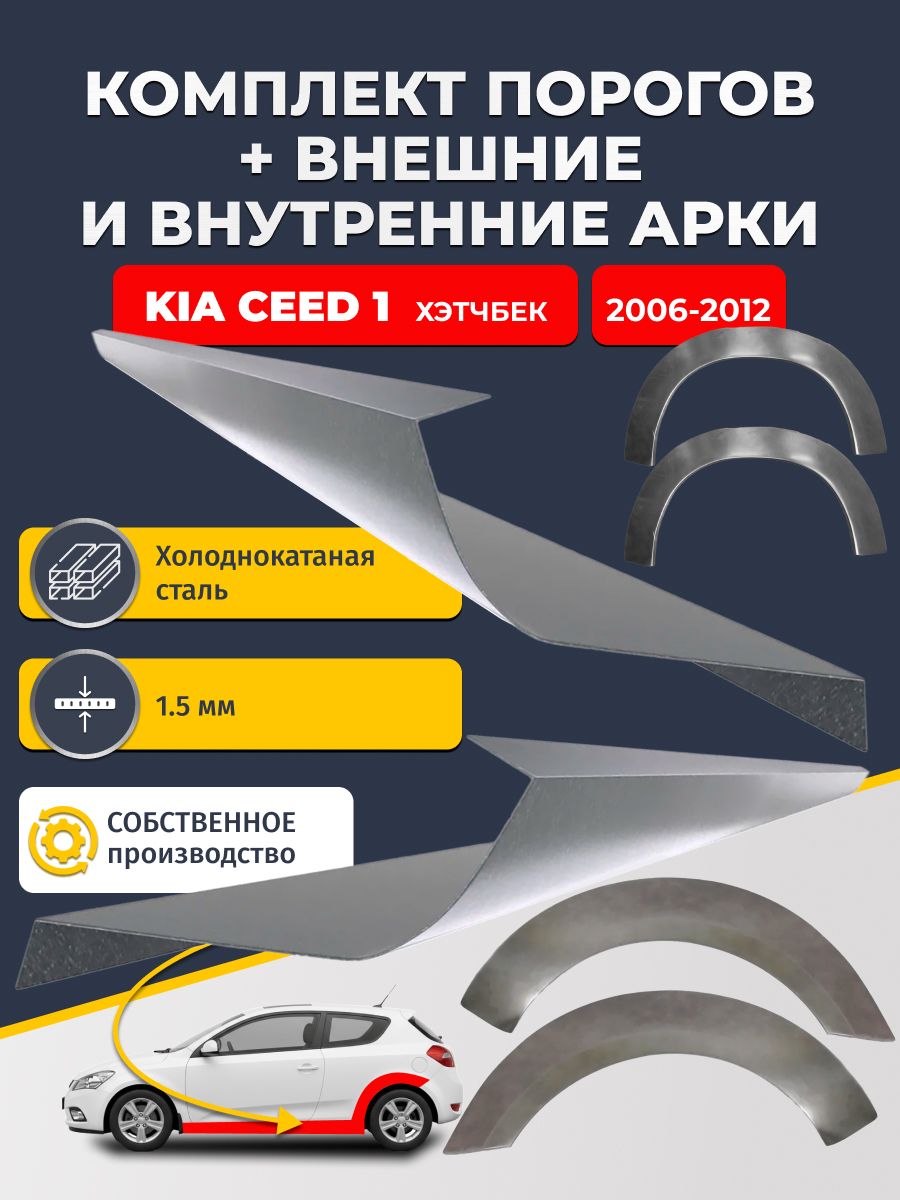 Комплект ремонтных задних внешних и внутренних арок (0,8 мм) + комплект стандартных ремонтных порогов , на Kia Ceed 1 2006-2012 хэтчбек 3 дв (Киа Сид 1) Холоднокатаная сталь 1.5 мм