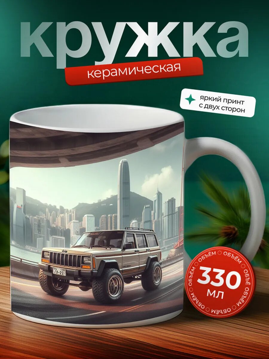 Кружка Джип Чероки Jeep Cherokee 21,