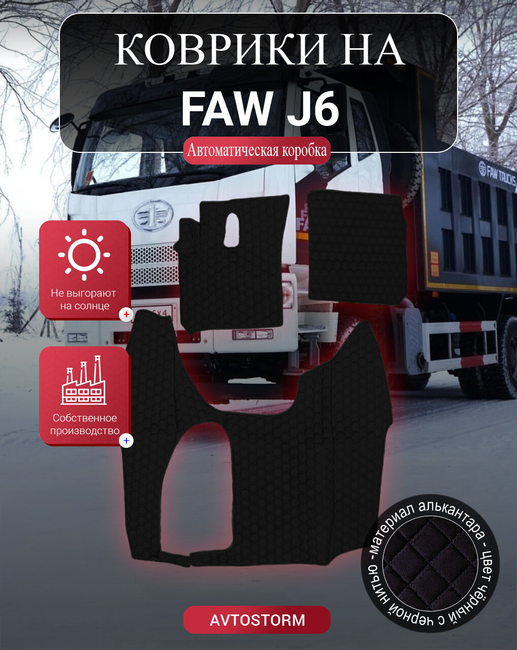 Коврик FAW J6, ФАВ Д6 3-х осный-2022, Ковёр, в кабину, салон, 3D, 3Д из Алькантары/Велюра