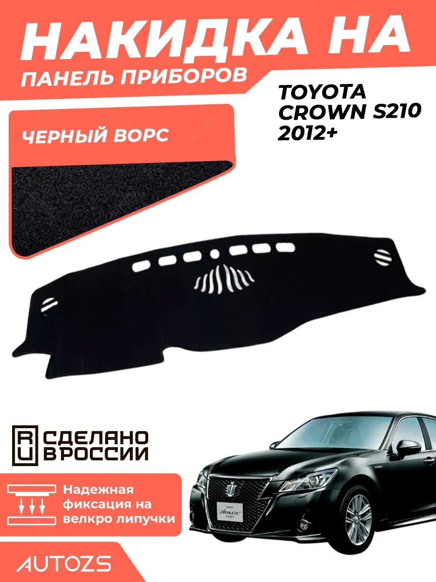 Накидка коврик на панель приборов Toyota Crown S210 2012+, Тойота Краун S210