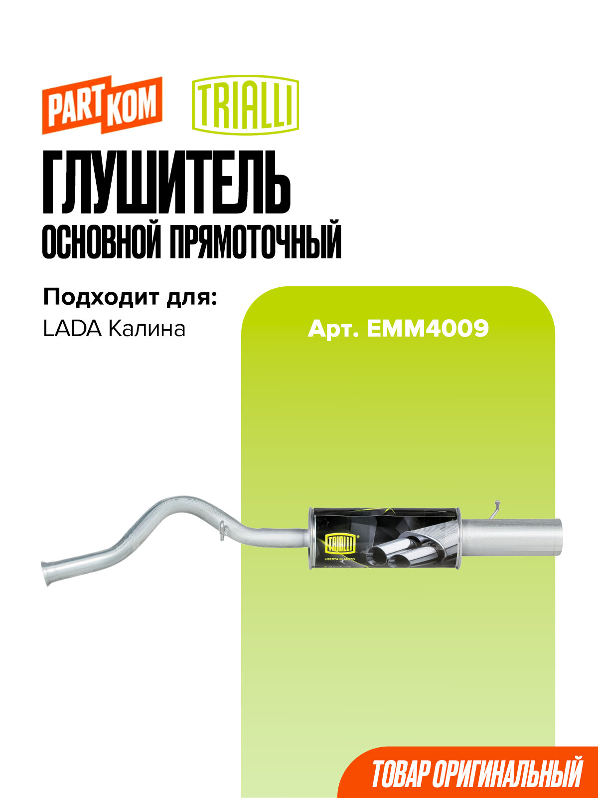 Глушитель основной прямоточный Trialli EMM4009 для а/м LADA KALINA / Лада Калина
