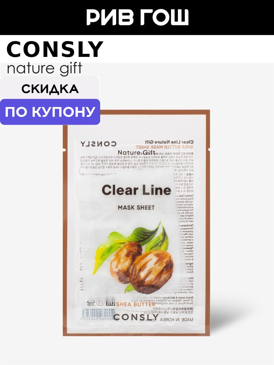 CONSLY Маска для лица тканевая питательная с маслом ши, 25 мл