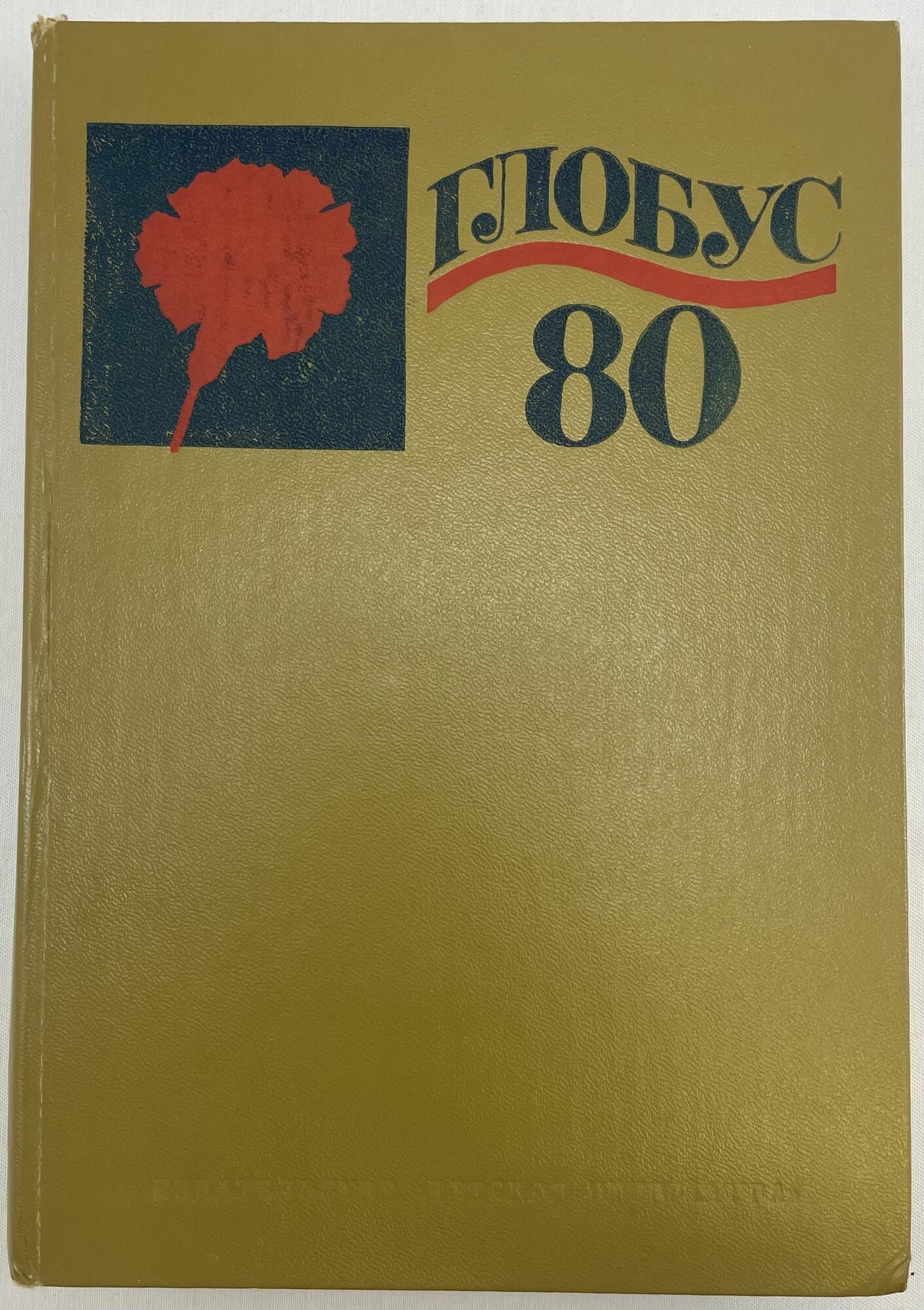 Глобус 1989: географический сборник для детей
