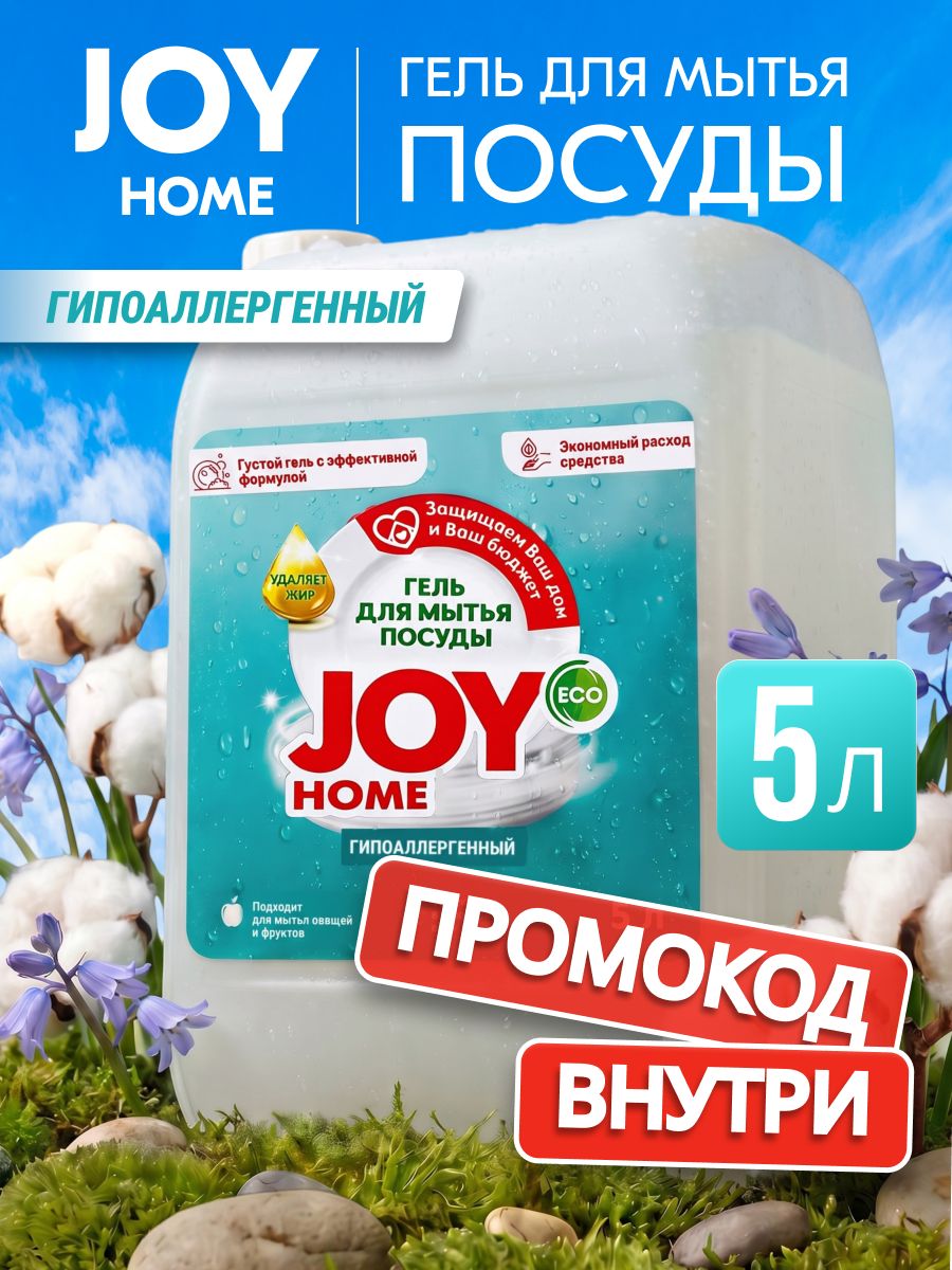 Гель для мытья посуды JOY HOME Гипоаллергенный, 5 л