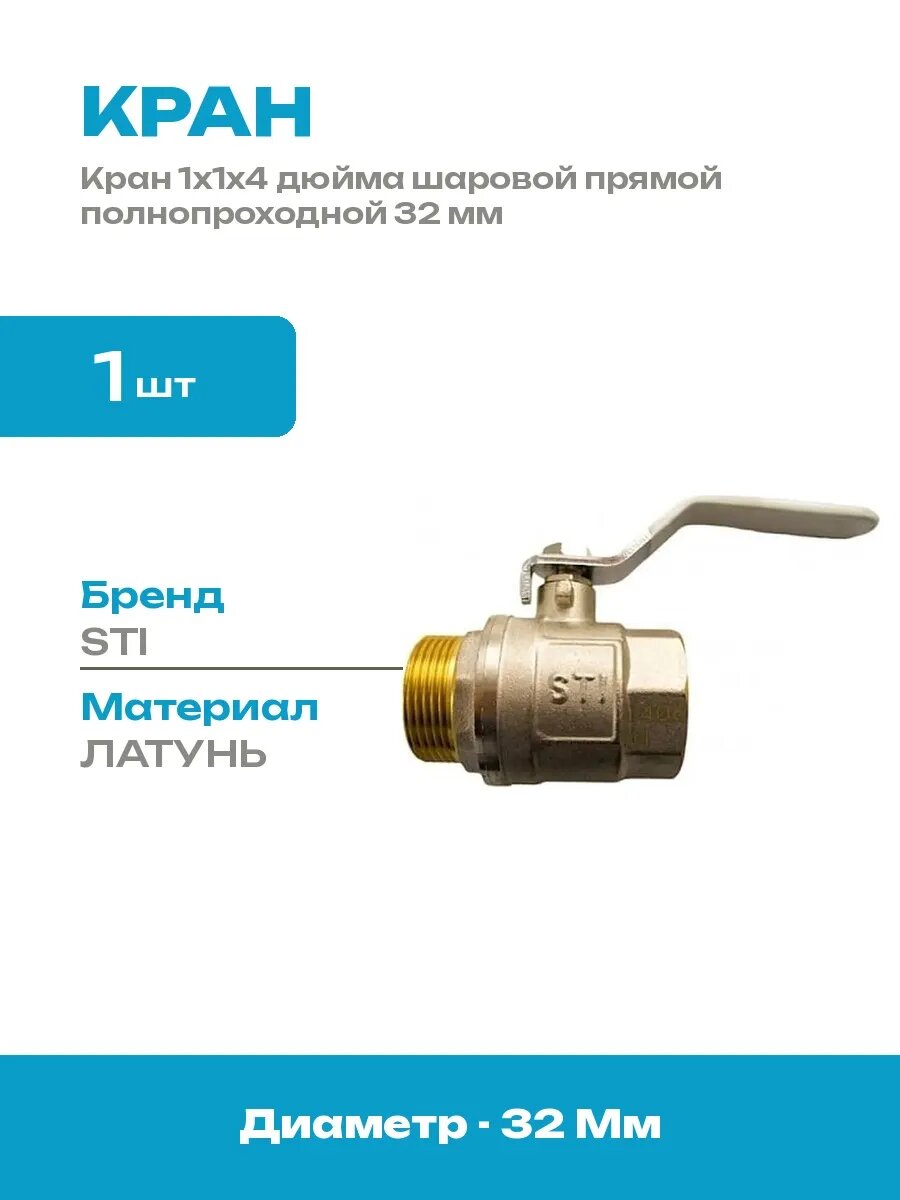 Кран шаровой латунный 32 мм рычаг полнопроходной прямой