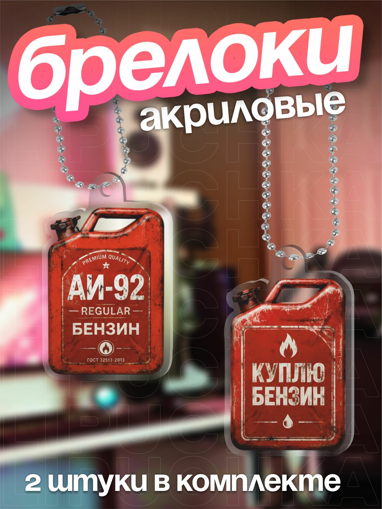 Брелок Липучка