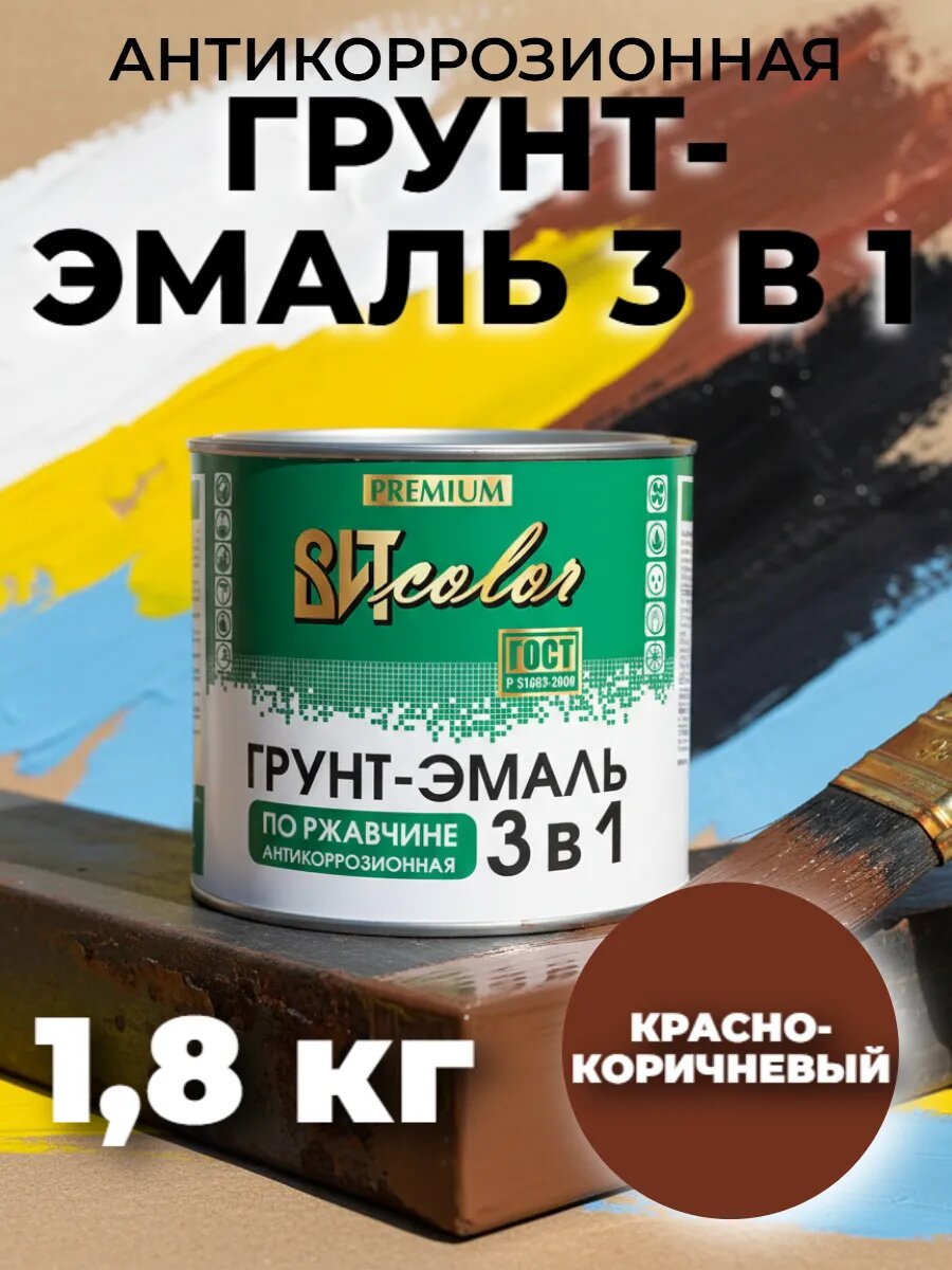 Грунт-эмаль по ржавчине 3в1 красно-коричневая. ВИТ color полуглянцевая PREMIUM ГОСТ 51693-2000 1,8кг