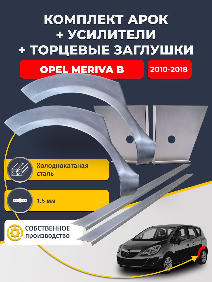 Комплект ремонтных задних арок (0,8 мм) + торцевые заглушки (1,5 мм) + усилители (1,5 мм) на Opel Meriva B 2010-2018 (Опель Мерива Б). Холоднокатаная сталь