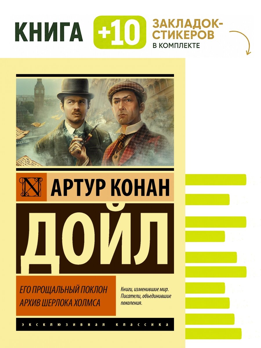 Его прощальный поклон. Архив Шерлока Холмса. Комплект: книга + 10 закладок-стикеров