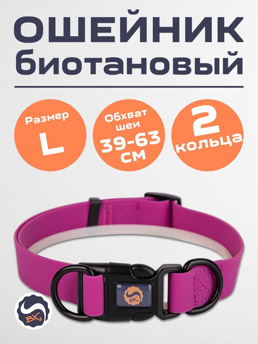 Ошейник биотановый для собак, 2 кольца, размер L (25 мм, 39-63 см), фиолетовый