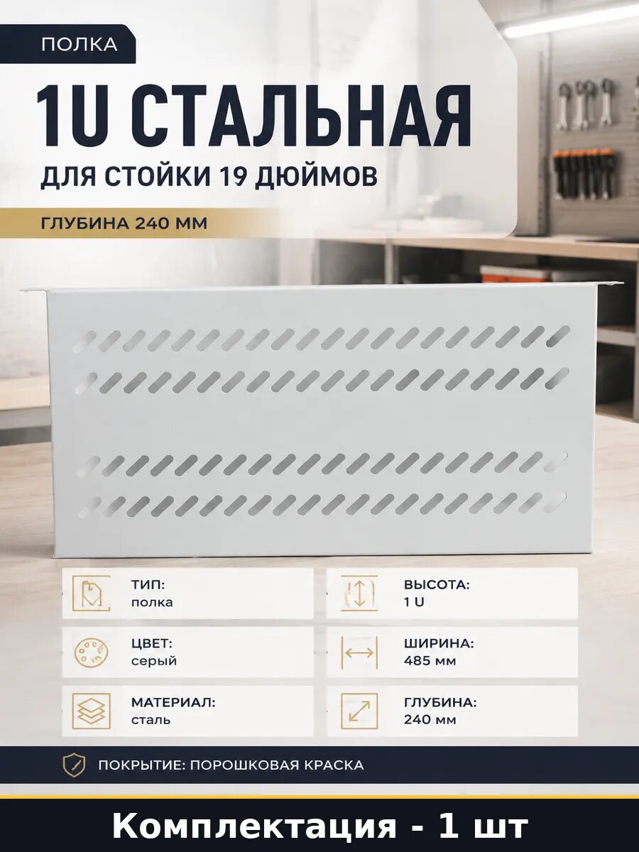 Полка 1U стальная для стойки 19 дюймов глубина 240 мм