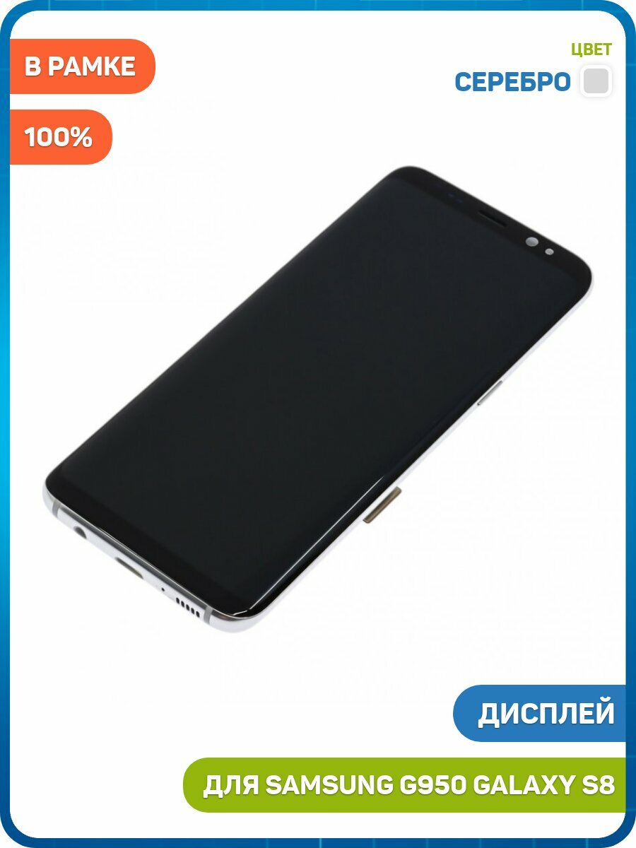 Дисплей для Samsung G950 Galaxy S8 (в сборе с тачскрином) в рамке, серебро, 100%