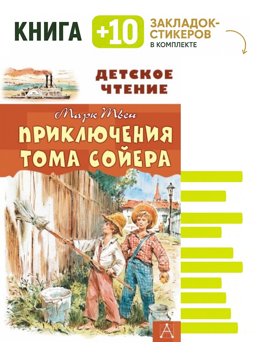 Приключения Тома Сойера. Комплект: книга + 10 закладок-стикеров