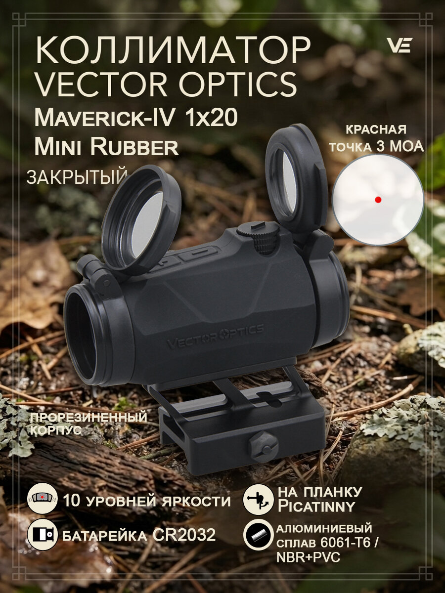 Коллиматорный прицел Vector Optics Maverick-IV 1x20 Mini Rubber, точка 3 МOA красная