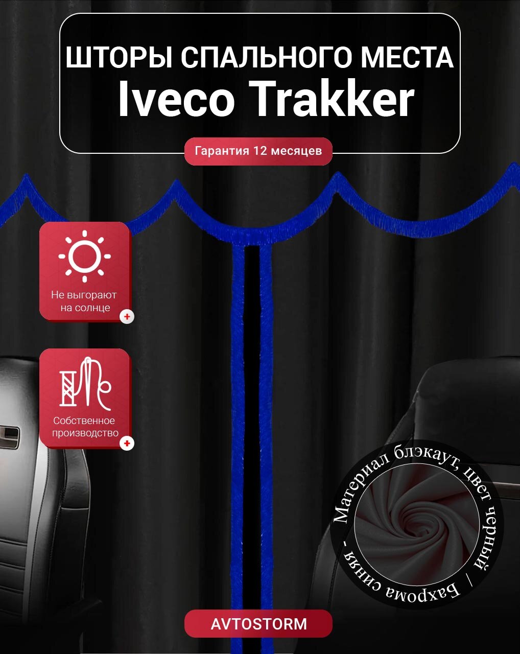 Шторы, шторки спального места, спальника в кабину Iveco Trakker