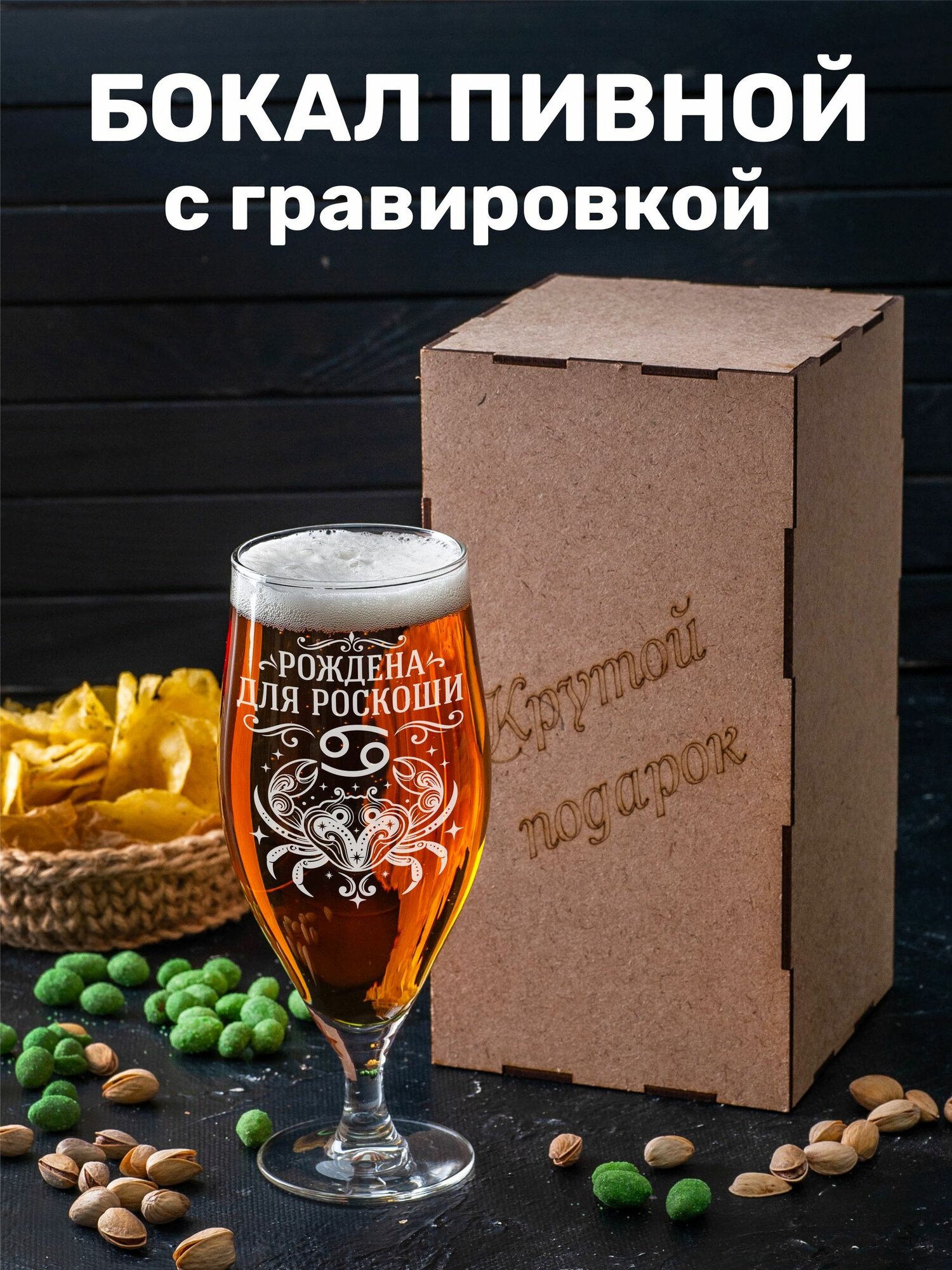 Бокал для пива с гравировкой Рак Рождена для роскоши