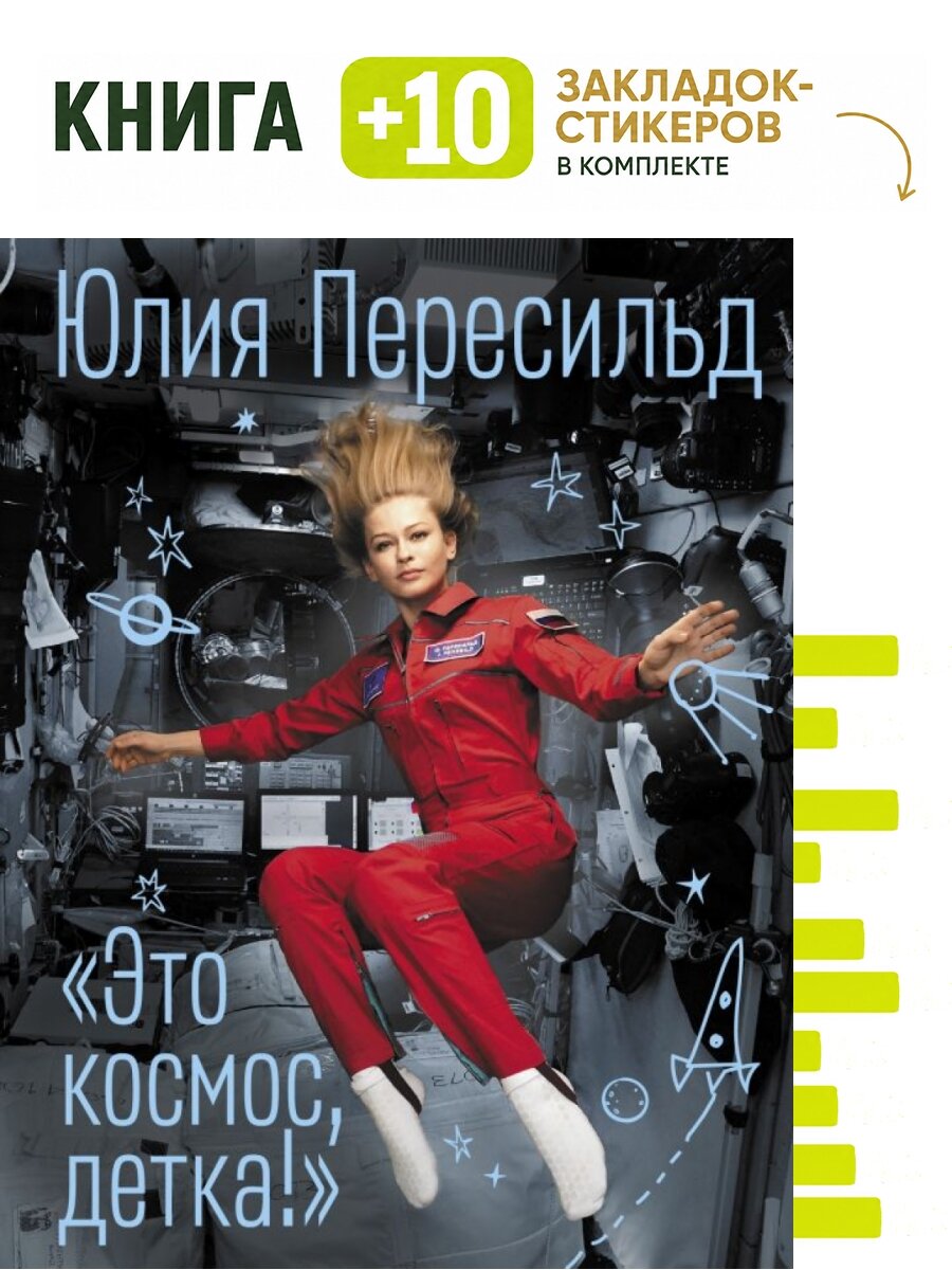 Это космос, детка. Комплект: книга + 10 закладок-стикеров